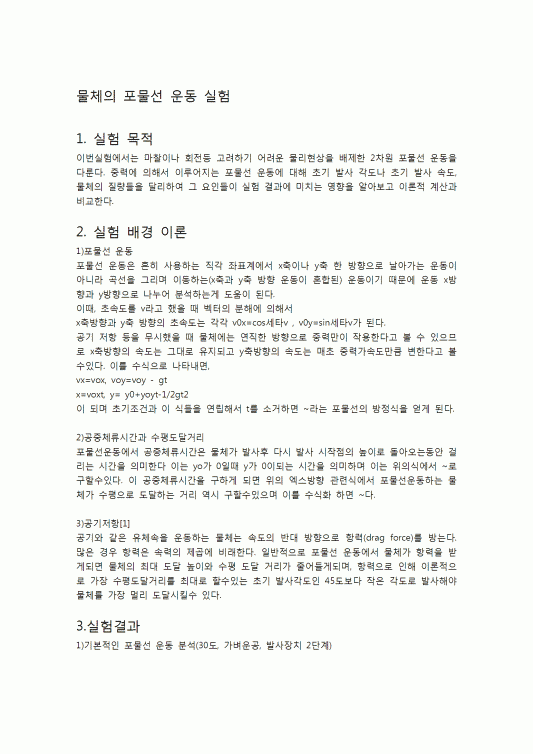 물체의 포물선 운동실험