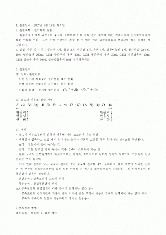전기화학실험(예비+결과보고서)