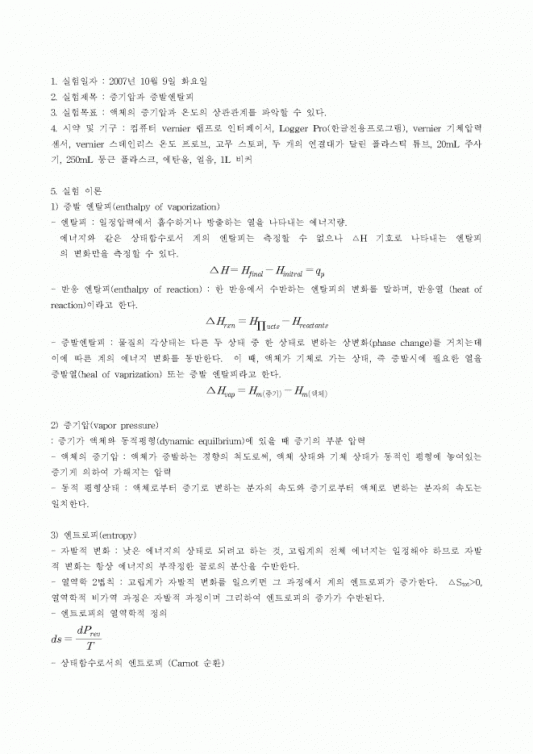 증기압과 증발엔탈피(예비+결과보고서)