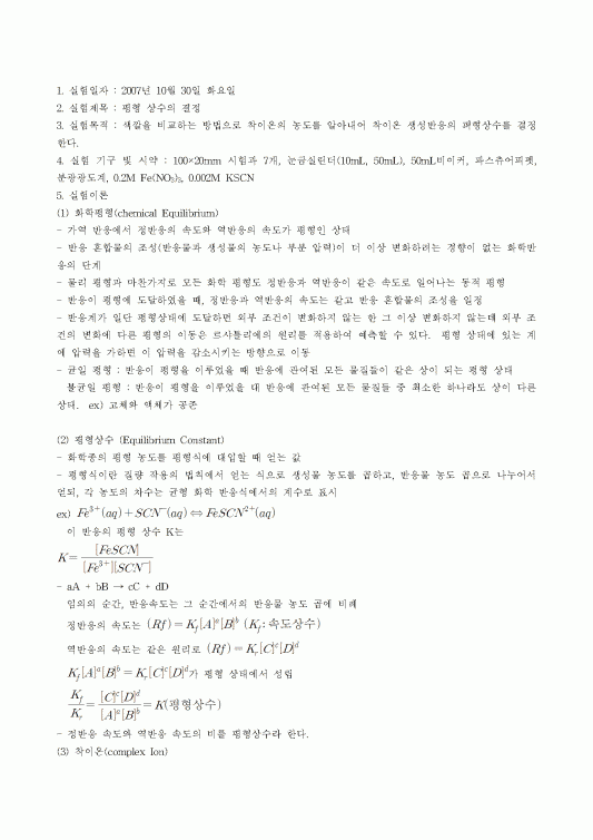 평형상수의 결정(예비+결과보고서)
