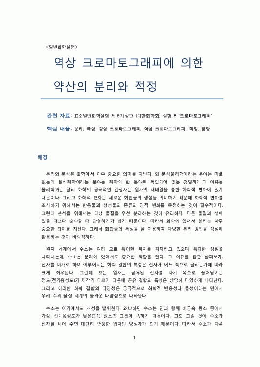 산염기 크로마토그래피
