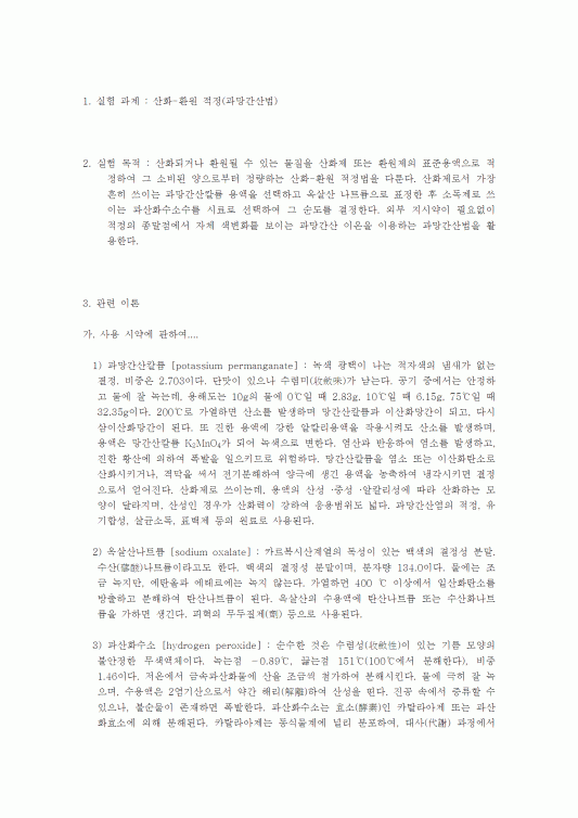 산화환원적정(과망간산법)