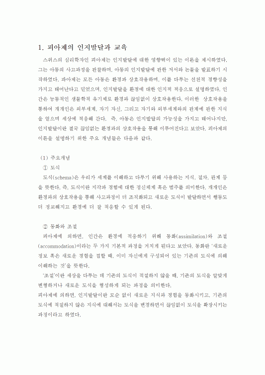 피아제와 비고츠키의 인지발달과 교육
