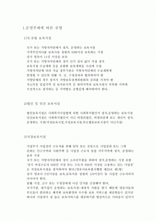 [교육] 보육의 유형