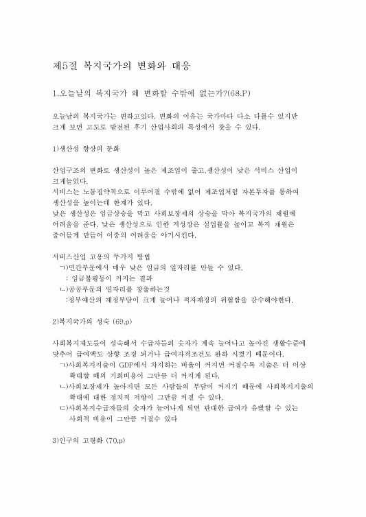 복자국가의 변화와 대응