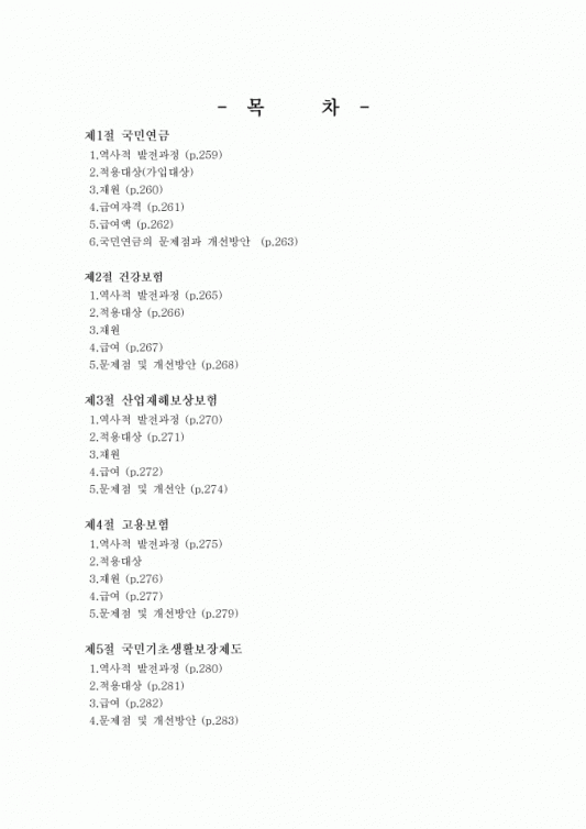 한국의 사회보장제도