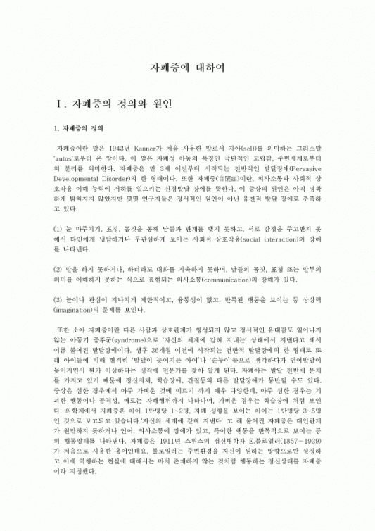자폐증에 대하여, 자폐증의 정의와 원인, 자폐증에 대한 역사와 오해 및 특성, 자폐증의 치료 및 가족