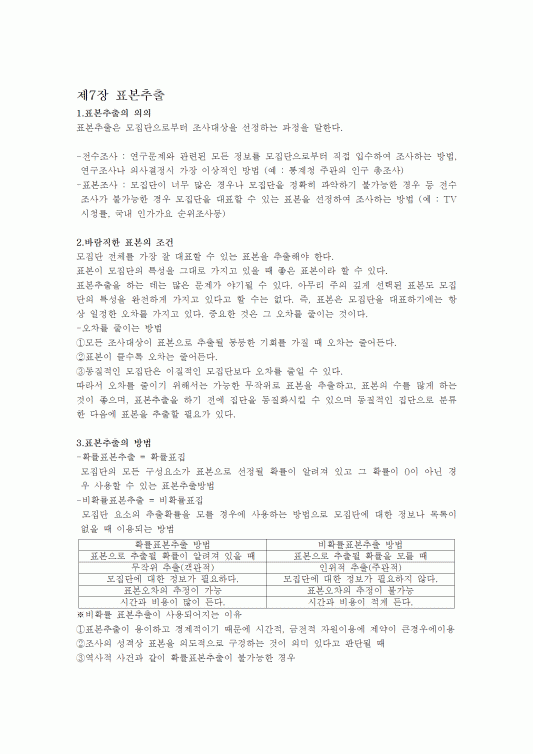 표본추출 레포트 자료