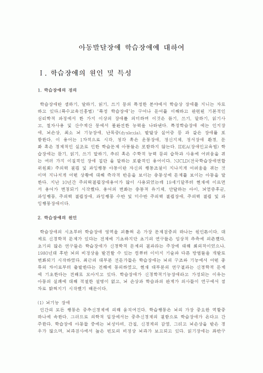 아동발달장애 학습장애에 대하여,학습장애 가족과 치료예방, 학습장애 치료사례 -원인,특성,정의,예방