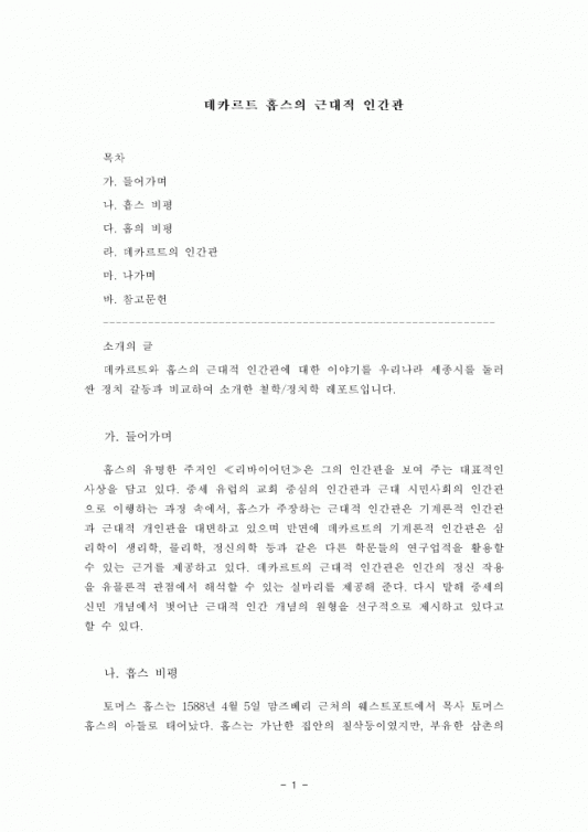데카르트 홉스의 근대적 인간관