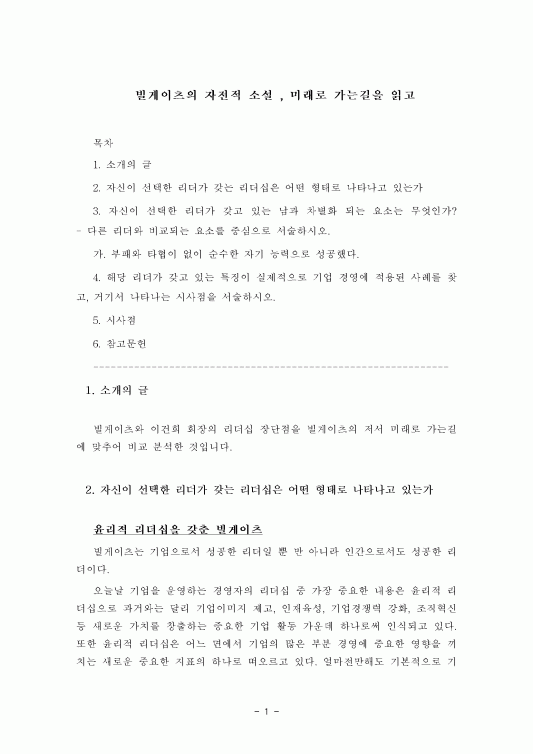빌게이츠의 자전적 소설 - 미래로 가는 길을 읽고