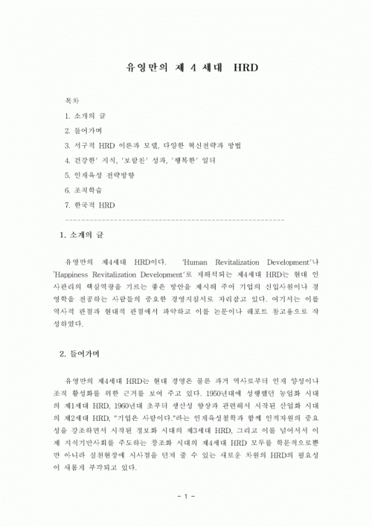 유영만의 제 4 세대  HRD