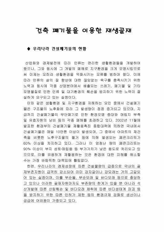 건축 폐기물을 이요한 재생골재