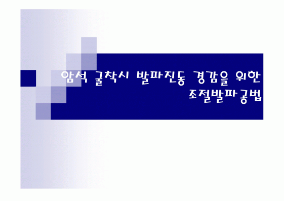 암석 굴착시 발파진동 경감을위한 조절발파공법