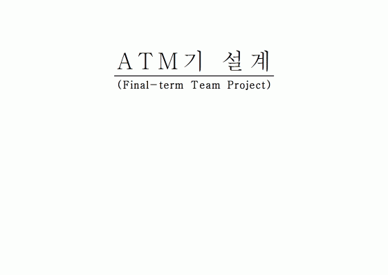 xilinx를 이용한 ATM기 설계 기말 프로젝트(vhdl, fpga)