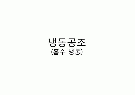 냉동공조(흡수식냉동)에 관한 조사보고서
