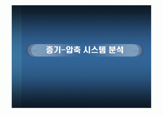 증기-압축 시스템 분석