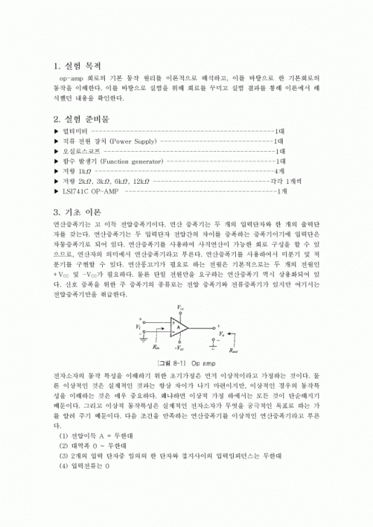 기초회로실험 예비레포트 - OP-AMP 증폭 실험