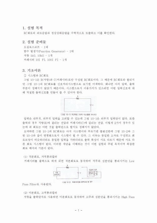 기초회로실험 예비레포트 - RC회로의 과도응답 및 정상상태응답