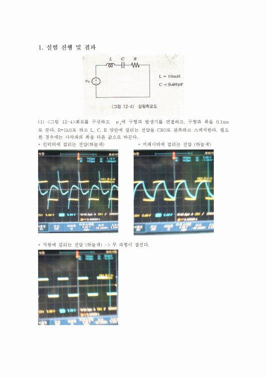 기초회로실험 결과레포트 - RLC회로의 과도응답 및 정상상태응답