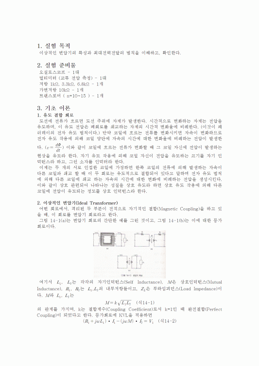 기초회로실험 예비레포트 - 상호 인덕턴스와 변압기
