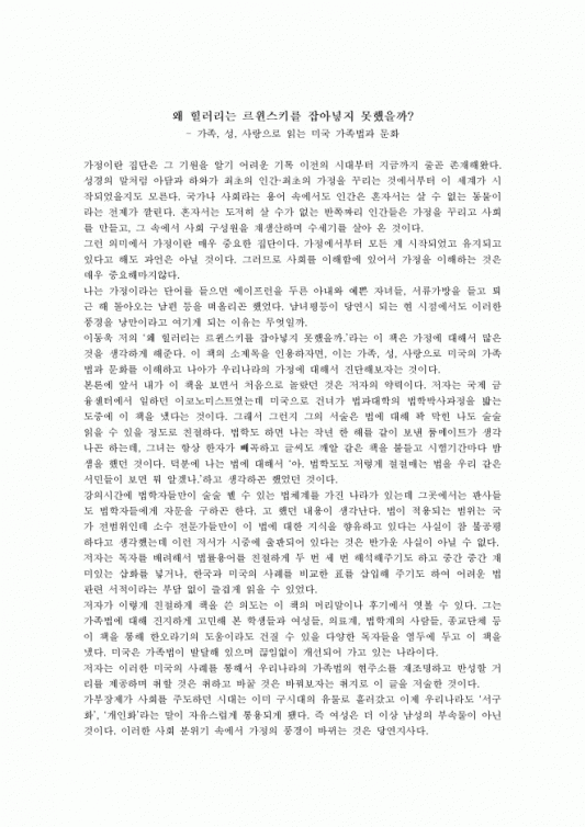 왜 힐러리는 르윈스키를 잡아넣지 못했을까? 를 읽고