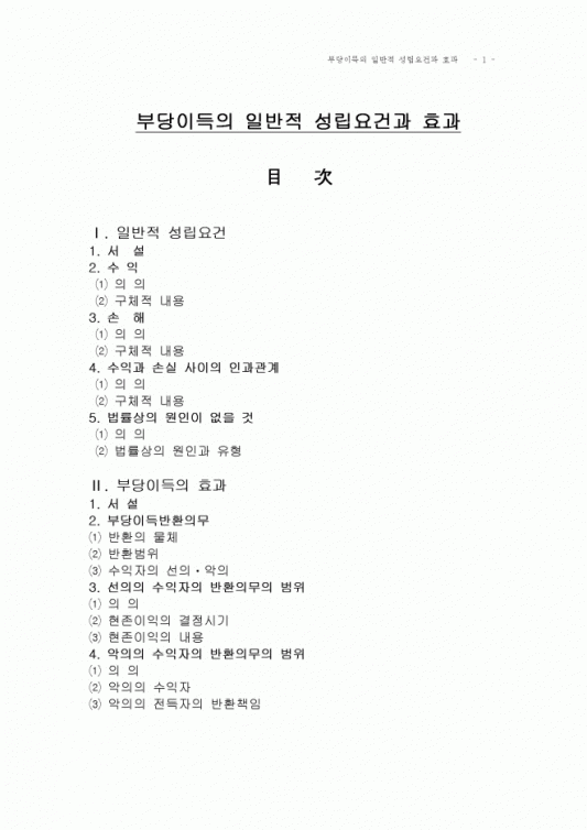 부당이득의 성립요건과 효과