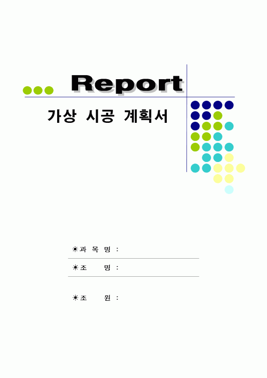 가상 시공계획서