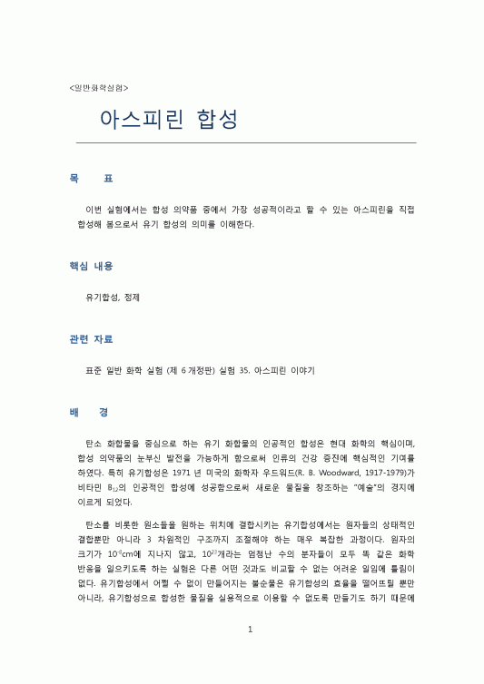 아스피린 합성실험