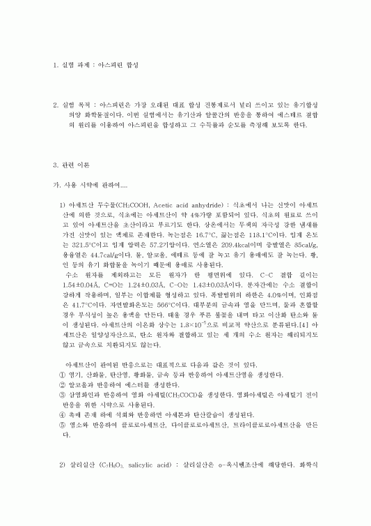 아스피린합성실험