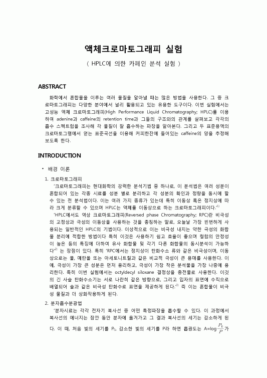 액체크로마토그래피-HPLC에의한카페인분석-1