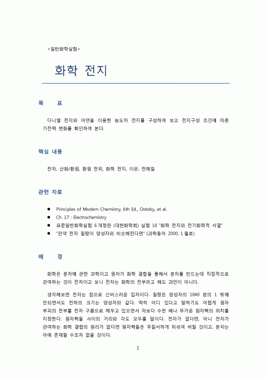 화학전지(cell)실험