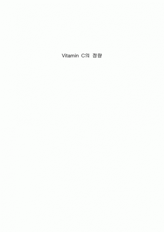 Vitamin C의 정량