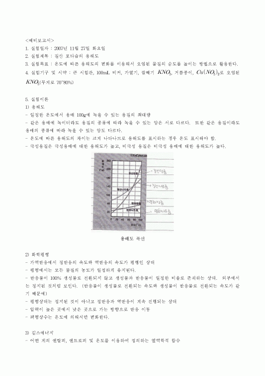 질산포타슘 용해도(예비+결과보고서)
