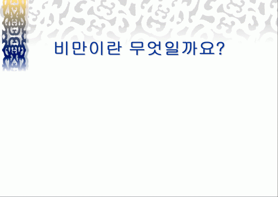 [논문] 청소년 비만