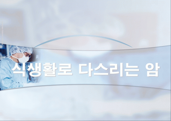 식생활로 다스리는 암