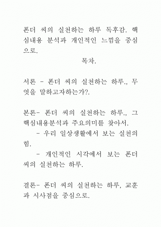 [우수평가자료]폰더 씨의 실천하는 하루 독후감. 핵심내용 분석과 개인적인 느낌을 중심으로.