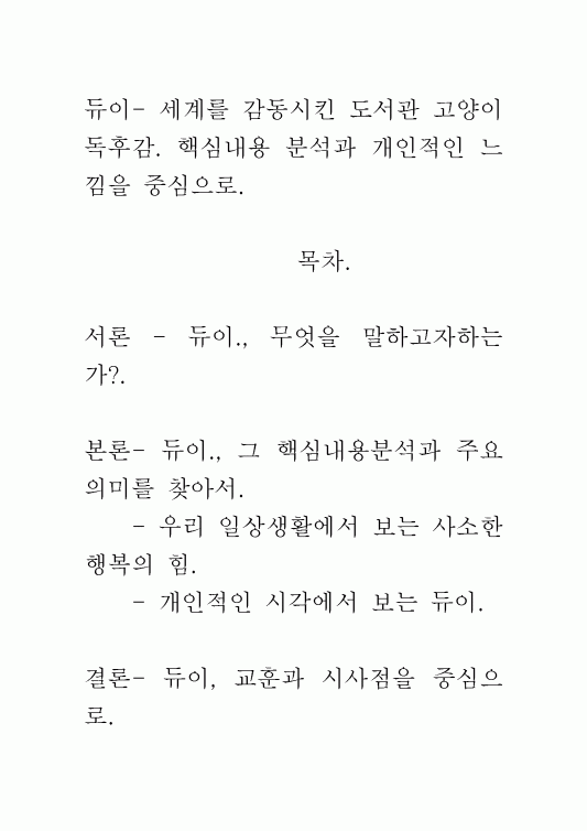 [우수평가자료]듀이- 세계를 감동시킨 도서관 고양이 독후감. 핵심내용 분석과 개인적인 느낌을 중심으로.