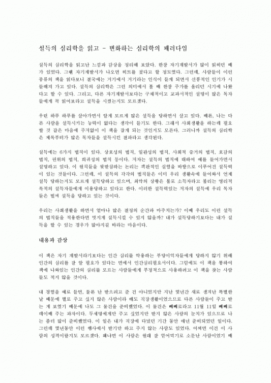 설득의 심리학을 읽고 - 변화하는 심리학의 패러다임