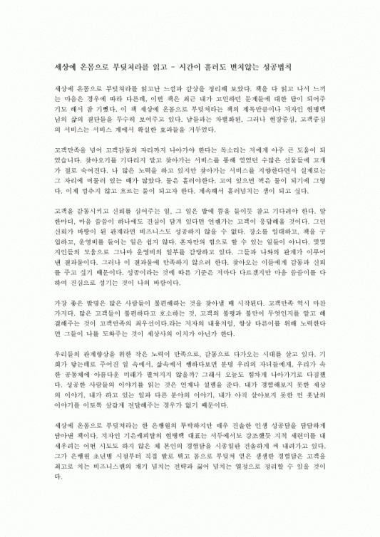 세상에 온몸으로 부딪쳐라를 읽고 - 시간이 흘러도 변치않는 성공법칙