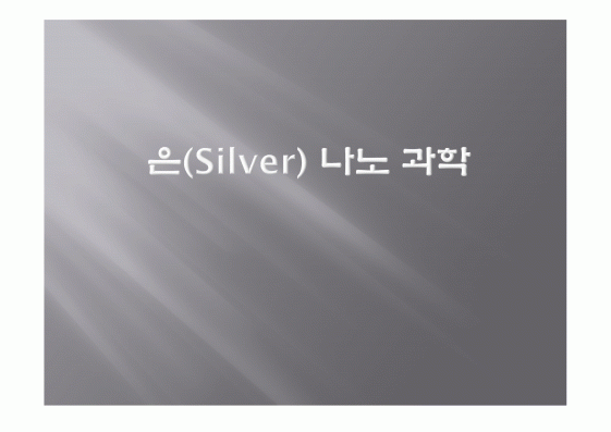 은(Silver) 나노 과학에 관한 보고서