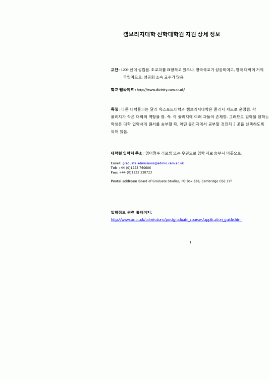 캠브리지대학 신학대학원 지원 상세 정보