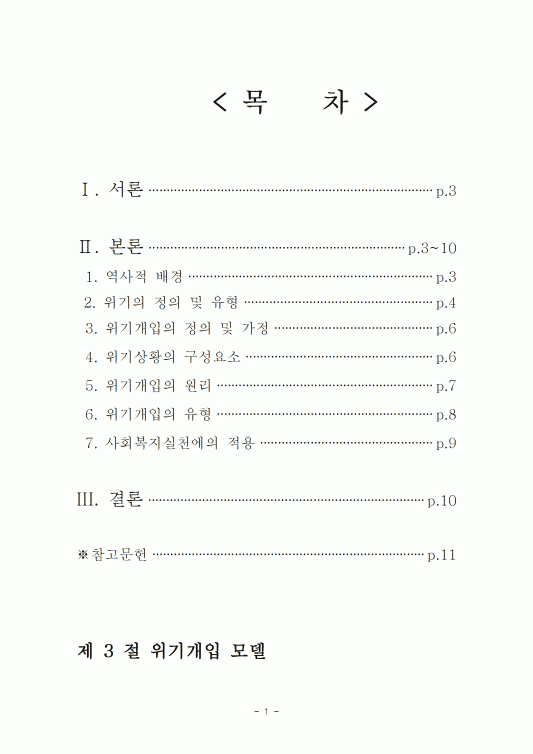 위기개입모델 역사적 배경