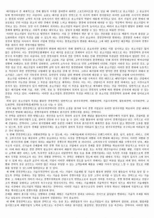중소기업의 경영전략과 사례분석