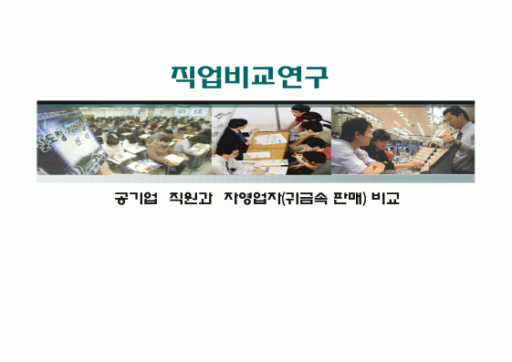 [직업비교]공기업  직원과  자영업자(귀금속 판매) 비교
