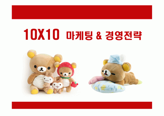 텐바이텐(10X10)의 마케팅과 경영전략