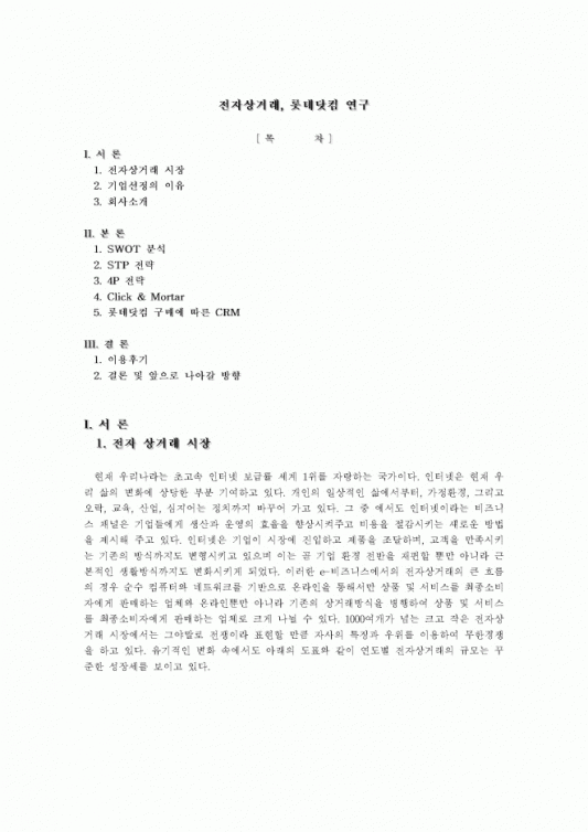 전자상거래, 롯데닷컴 연구