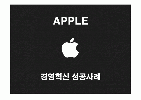 애플(Apple)의 위기와 혁신