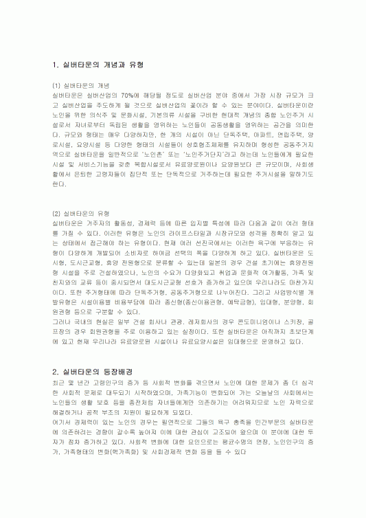 국내 실버타운의 현황 및 사례와 방안