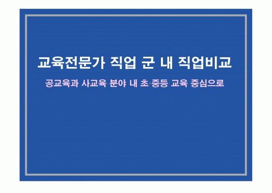 교육전문가 직업 군 내 직업비교(공교육과 사교육 분야 내 초·중등 교육 중심으로)